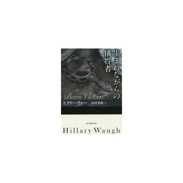 【発売日：2019年09月27日】著者：ウォー，ヒラリー【著】〈Ｗａｕｇｈ，Ｈｉｌｌａｒｙ〉/法村 里絵【訳】出版社：東京創元社