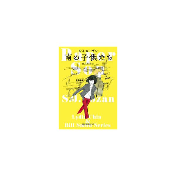 【発売日：2022年05月17日】著者：ローザン，Ｓ．Ｊ．【著】〈Ｒｏｚａｎ，Ｓ．Ｊ．〉/直良 和美【訳】出版社：東京創元社