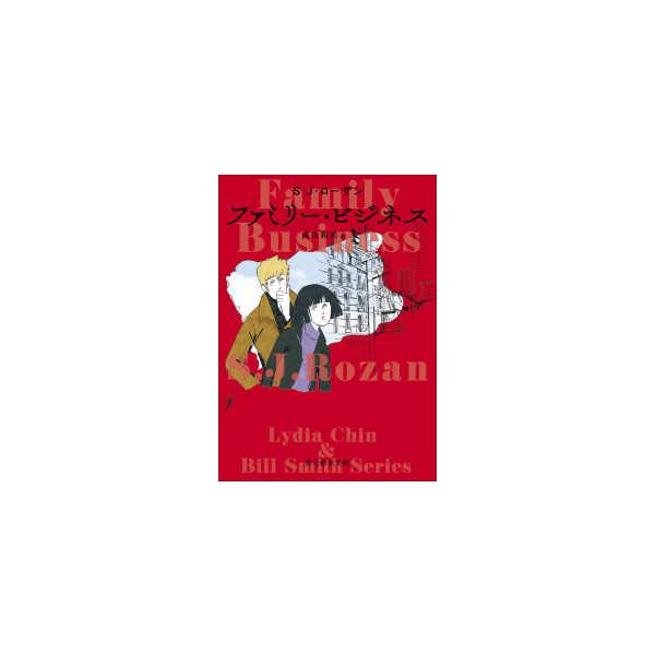【発売日：2024年12月17日】著者：ローザン，Ｓ．Ｊ．【著】〈Ｒｏｚａｎ，Ｓ．Ｊ．〉/直良 和美【訳】出版社：東京創元社