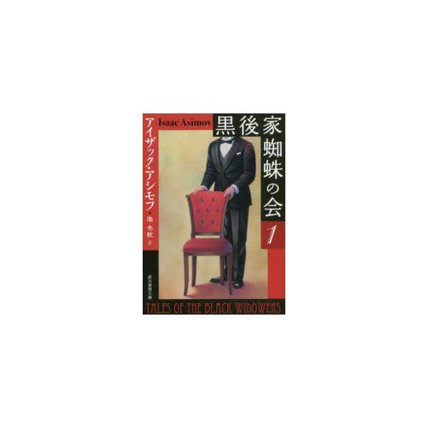 【発売日：2018年04月11日】著者：アシモフ，アイザック【著】〈Ａｓｉｍｏｖ，Ｉｓａａｃ〉/池 央耿【訳】出版社：東京創元社