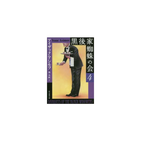 【発売日：2018年10月10日】著者：アシモフ，アイザック【著】〈Ａｓｉｍｏｖ，Ｉｓａａｃ〉/池 央耿【訳】出版社：東京創元社