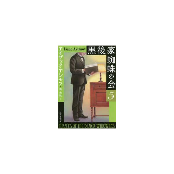 【発売日：2018年12月11日】著者：アシモフ，アイザック【著】〈Ａｓｉｍｏｖ，Ｉｓａａｃ〉/池 央耿【訳】出版社：東京創元社