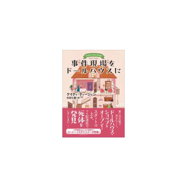 【発売日：2025年10月30日】著者：ティージェン，ケイティ【著】〈Ｔｉｅｔｊｅｎ，Ｋａｔｉｅ〉/杉田 七重【訳】出版社：東京創元社