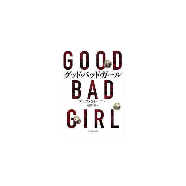 【発売日：2024年06月18日】著者：フィーニー，アリス【著】〈Ｆｅｅｎｅｙ，Ａｌｉｃｅ〉/越智 睦【訳】出版社：東京創元社