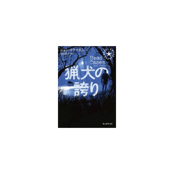 【発売日：2026年06月18日】著者：ジョン・マクマホン/高山祥子出版社：東京創元社