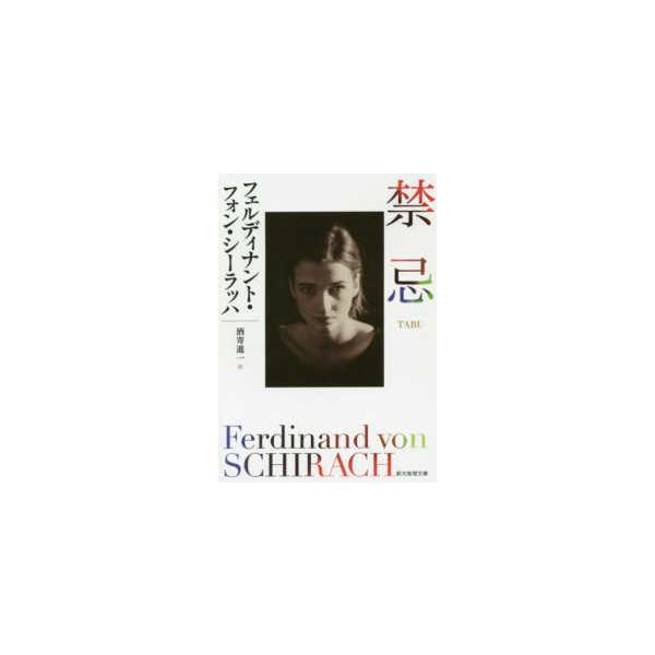 【発売日：2019年01月11日】著者：シーラッハ，フェルディナント・フォン【著】〈Ｓｃｈｉｒａｃｈ，Ｆｅｒｄｉｎａｎｄ　ｖｏｎ〉/酒寄 進一【訳】出版社：東京創元社