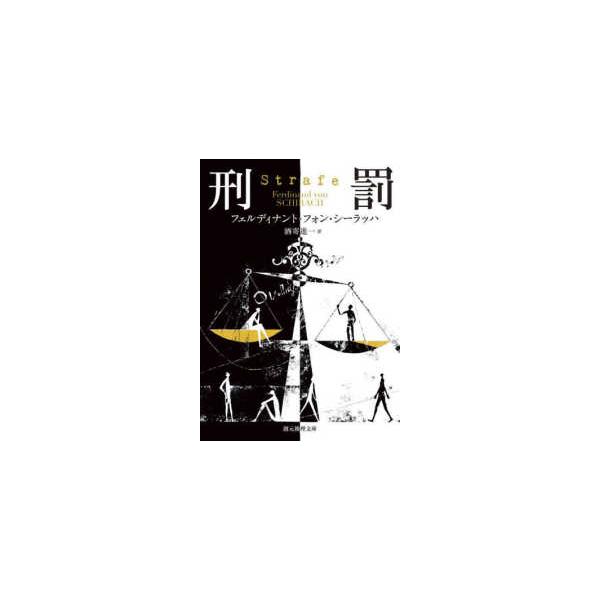 【発売日：2022年10月18日】著者：シーラッハ，フェルディナント・フォン【著】〈Ｓｃｈｉｒａｃｈ，Ｆｅｒｄｉｎａｎｄ　ｖｏｎ〉/酒寄 進一【訳】出版社：東京創元社