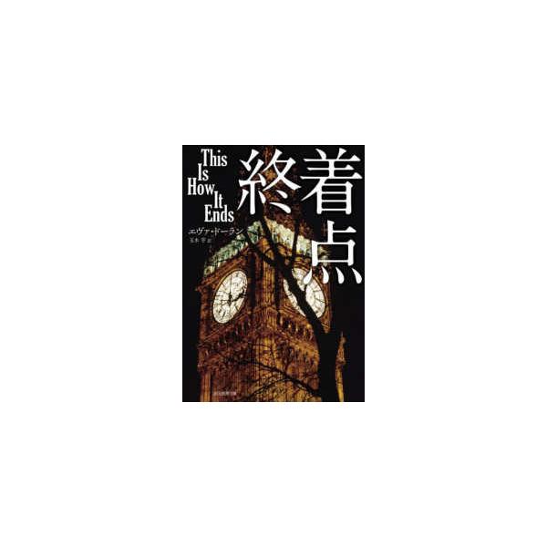 【発売日：2024年08月21日】著者：ドーラン，エヴァ【著】〈Ｄｏｌａｎ，Ｅｖａ〉/玉木 亨【訳】出版社：東京創元社