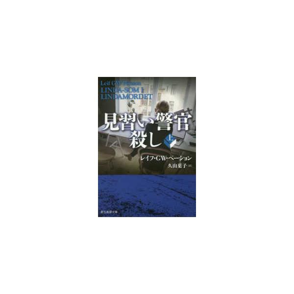 【発売日：2020年01月21日】著者：ペーション，レイフ・ＧＷ．【著】〈Ｐｅｒｓｓｏｎ，Ｌｅｉｆ　ＧＷ．〉/久山 葉子【訳】出版社：東京創元社