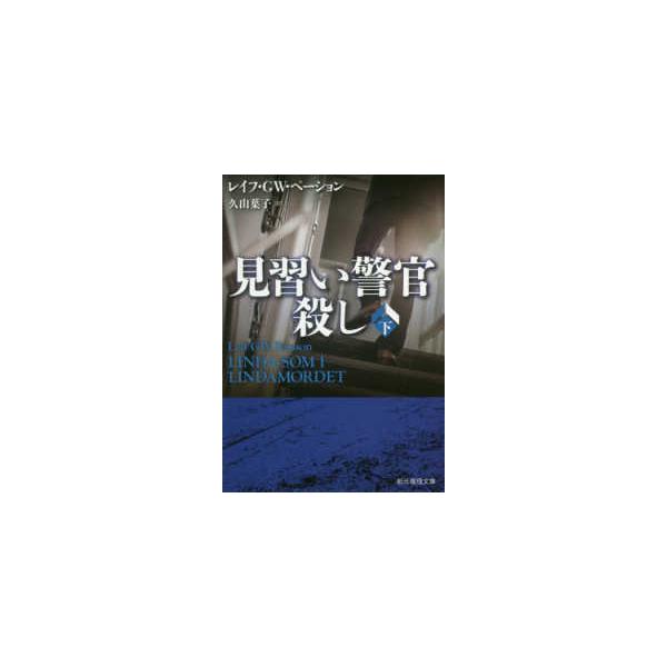 【発売日：2020年01月21日】著者：ペーション，レイフ・ＧＷ．【著】〈Ｐｅｒｓｓｏｎ，Ｌｅｉｆ　ＧＷ．〉/久山 葉子【訳】出版社：東京創元社