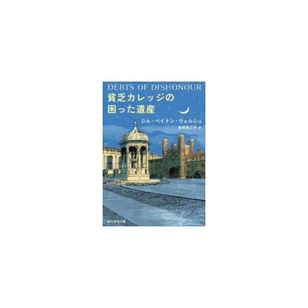 【発売日：2024年10月30日】著者：ウォルシュ，ジル・ペイトン【著】〈Ｗａｌｓｈ，Ｊｉｌｌ　Ｐａｔｏｎ〉/猪俣 美江子【訳】出版社：東京創元社