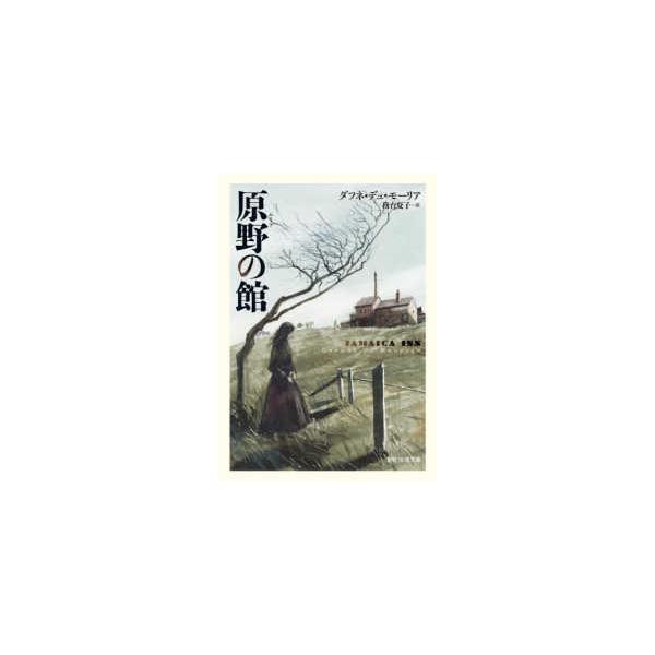 【発売日：2021年03月10日】著者：デュ・モーリア，ダフネ【著】〈ｄｕ　Ｍａｕｒｉｅｒ，Ｄａｐｈｎｅ〉/務台 夏子【訳】出版社：東京創元社