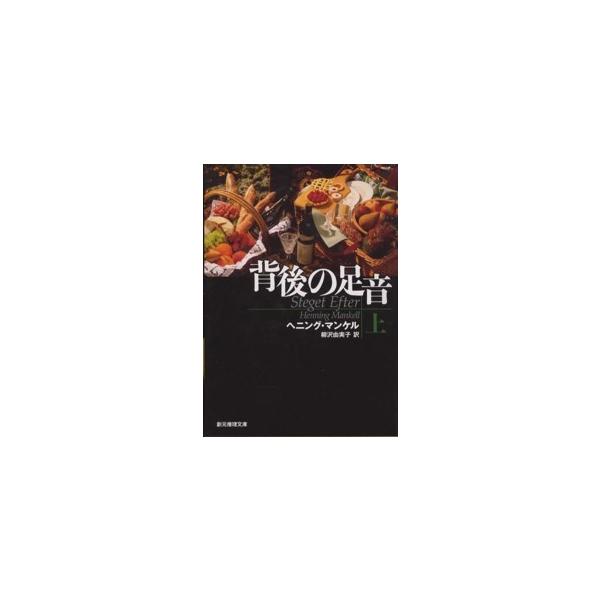 著者：マンケル，ヘニング【著】〈Ｍａｎｋｅｌｌ，Ｈｅｎｎｉｎｇ〉/柳沢 由実子【訳】出版社：東京創元社