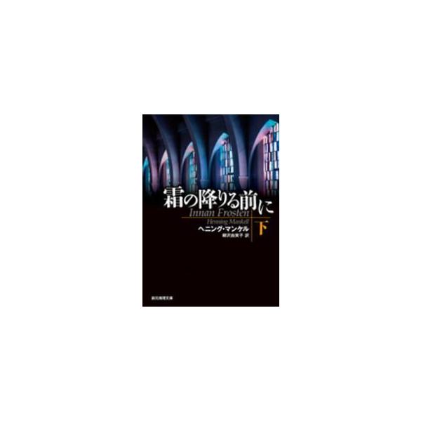 【発売日：2016年01月20日】著者：マンケル，ヘニング【著】〈Ｍａｎｋｅｌｌ，Ｈｅｎｎｉｎｇ〉/柳沢 由実子【訳】出版社：東京創元社