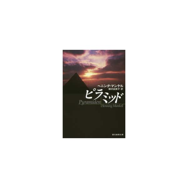 【発売日：2018年04月20日】著者：マンケル，ヘニング【著】〈Ｍａｎｋｅｌｌ，Ｈｅｎｎｉｎｇ〉/柳沢 由実子【訳】出版社：東京創元社
