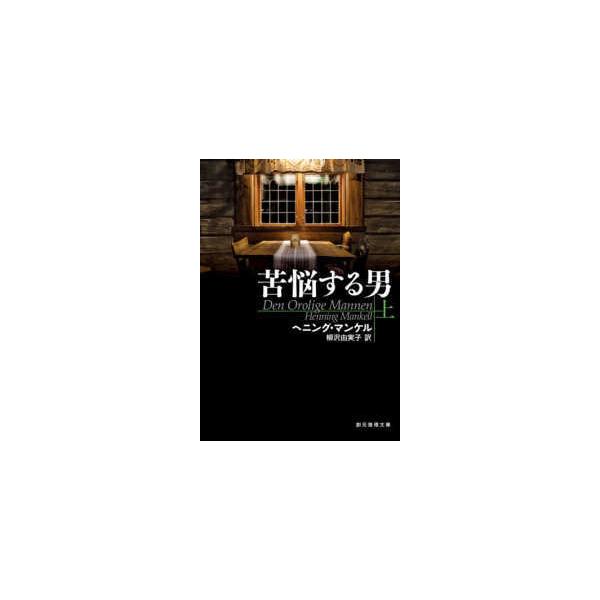 【発売日：2020年08月28日】著者：マンケル，ヘニング【著】〈Ｍａｎｋｅｌｌ，Ｈｅｎｎｉｎｇ〉/柳沢 由実子【訳】出版社：東京創元社