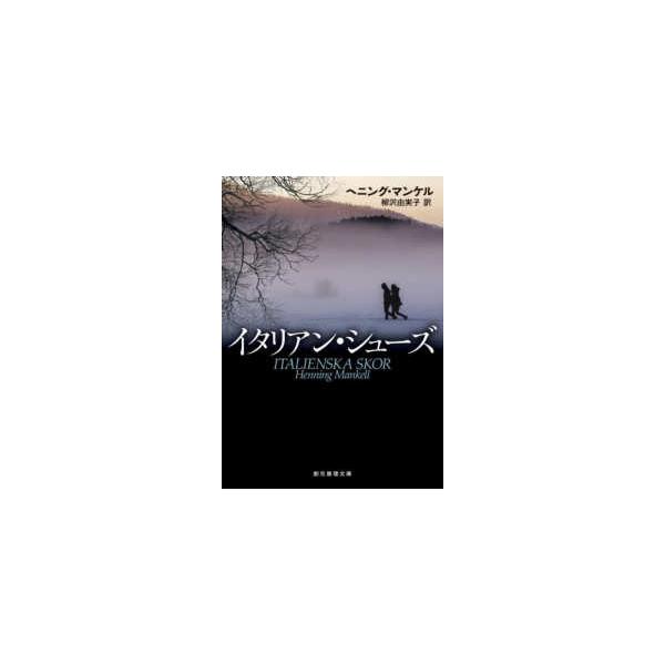 【発売日：2022年10月07日】著者：マンケル，ヘニング【著】〈Ｍａｎｋｅｌｌ，Ｈｅｎｎｉｎｇ〉/柳沢 由実子【訳】出版社：東京創元社