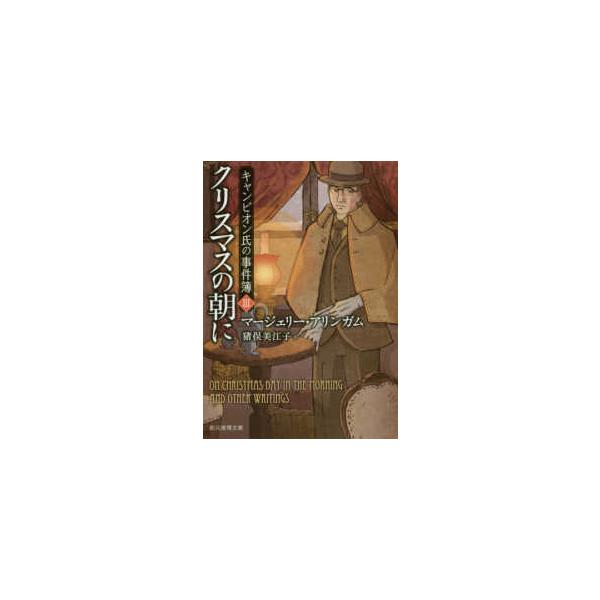 【発売日：2016年11月29日】著者：アリンガム，マージェリー【著】〈Ａｌｌｉｎｇｈａｍ，Ｍａｒｇｅｒｙ〉/猪俣 美江子【訳】出版社：東京創元社
