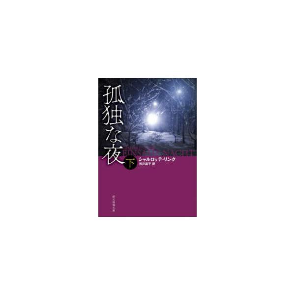 【発売日：2026年07月29日】著者：シャルロッテ・リンク/浅井晶子出版社：東京創元社