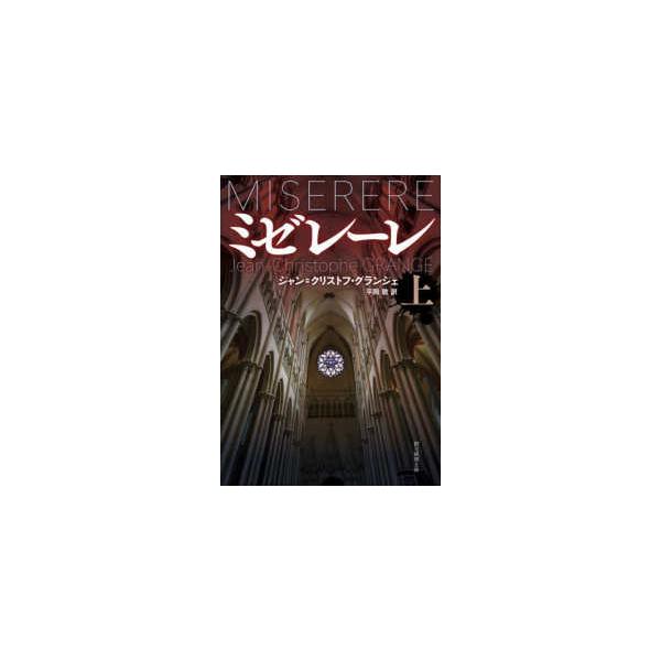 【発売日：2024年09月27日】著者：グランジェ，ジャン＝クリストフ【著】〈ＧＲＡＮＧ´Ｅ，Ｊｅａｎ‐Ｃｈｒｉｓｔｏｐｈｅ〉/平岡 敦【訳】出版社：東京創元社