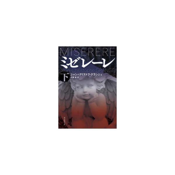 【発売日：2024年09月27日】著者：グランジェ，ジャン＝クリストフ【著】〈ＧＲＡＮＧ´Ｅ，Ｊｅａｎ‐Ｃｈｒｉｓｔｏｐｈｅ〉/平岡 敦【訳】出版社：東京創元社