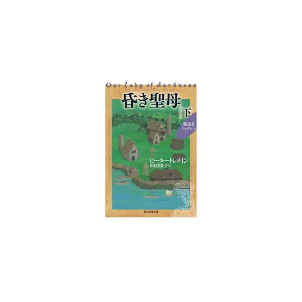 【発売日：2023年03月10日】著者：トレメイン，ピーター【著】〈Ｔｒｅｍａｙｎｅ，Ｐｅｔｅｒ〉/田村 美佐子【訳】出版社：東京創元社