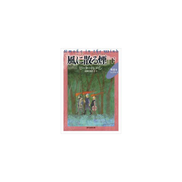 【発売日：2024年07月18日】著者：トレメイン，ピーター【著】〈Ｔｒｅｍａｙｎｅ，Ｐｅｔｅｒ〉/田村 美佐子【訳】出版社：東京創元社