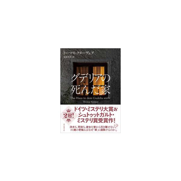 【発売日：2026年07月17日】著者：クヌーヴェア，トーマス【著】〈Ｋｎ¨ｕｗｅｒ，Ｔｈｏｍａｓ〉/安原 実津【訳】出版社：東京創元社