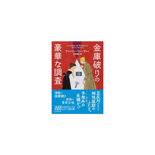 【発売日：2026年08月19日】著者：ウィーヴァー，アシュリー【著】〈Ｗｅａｖｅｒ，Ａｓｈｌｅｙ〉/辻 早苗【訳】出版社：東京創元社