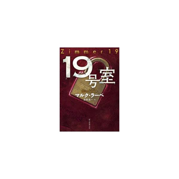 【発売日：2025年02月27日】著者：ラーベ，マルク【著】〈Ｒａａｂｅ，Ｍａｒｃ〉/酒寄 進一【訳】出版社：東京創元社