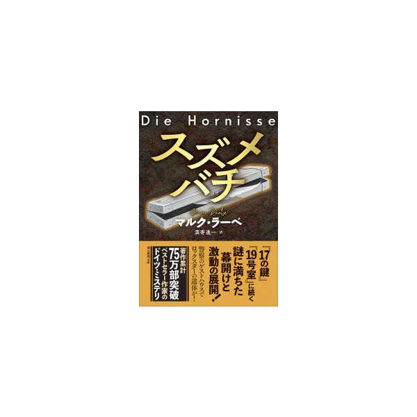 【発売日：2026年06月10日】著者：マルク・ラーベ/酒寄進一出版社：東京創元社