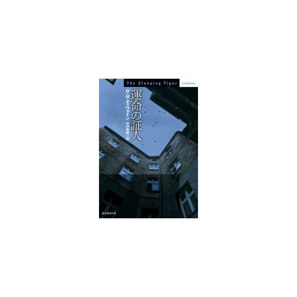 【発売日：2021年05月28日】著者：ディヴァイン，Ｄ．Ｍ．〈Ｄｅｖｉｎｅ，Ｄａｖｉｄ　ＭｃＤｏｎａｌｄ〉/中村 有希【訳】出版社：東京創元社