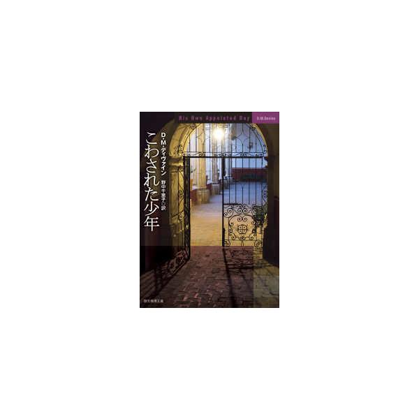 【発売日：2025年02月18日】著者：ディヴァイン，Ｄ．Ｍ．【著】〈Ｄｅｖｉｎｅ，Ｄａｖｉｄ　ＭｃＤｏｎａｌｄ〉/野中 千恵子【訳】出版社：東京創元社