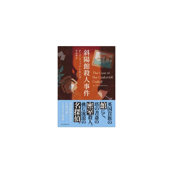 【発売日：2026年07月17日】著者：フィッツシモンズ，Ｐ．Ｊ．【著〈Ｆｉｔｚｓｉｍｍｏｎｓ，ＰＪ〉】/中山 宥【訳】出版社：東京創元社