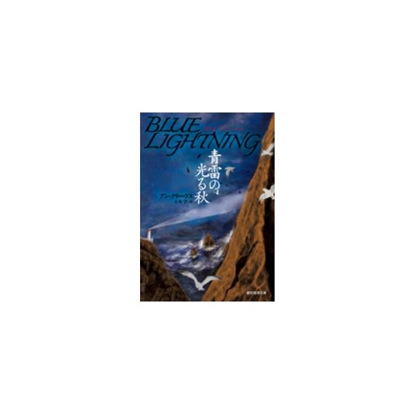 著者：クリーヴス，アン【著】〈Ｃｌｅｅｖｅｓ，Ａｎｎ〉/玉木 亨【訳】出版社：東京創元社