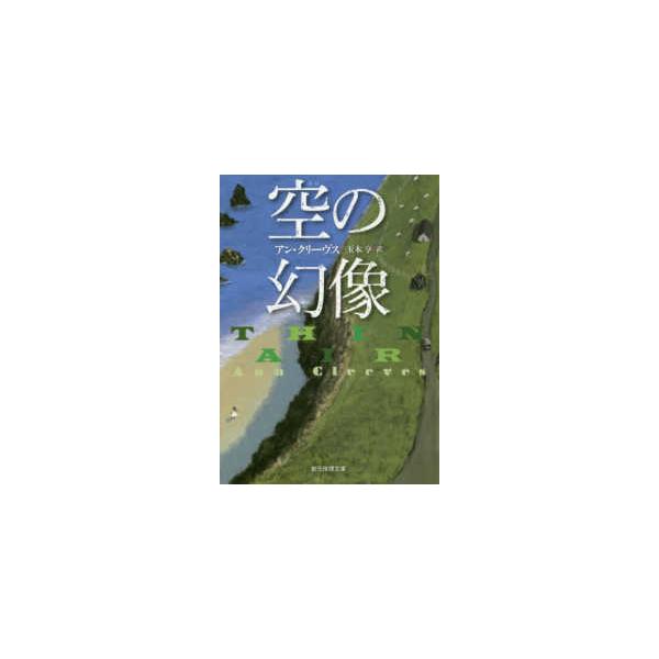 【発売日：2018年05月30日】著者：クリーヴス，アン【著】〈Ｃｌｅｅｖｅｓ，Ａｎｎ〉/玉木 亨【訳】出版社：東京創元社
