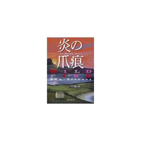 【発売日：2022年12月16日】著者：クリーヴス，アン【著】〈Ｃｌｅｅｖｅｓ，Ａｎｎ〉/玉木 亨【訳】出版社：東京創元社
