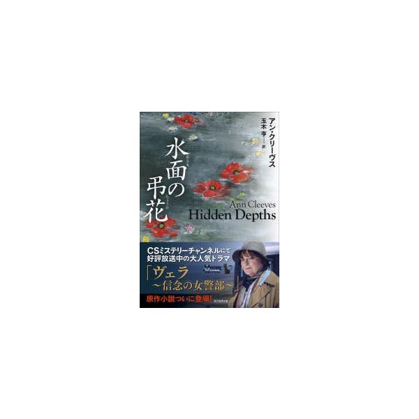 【発売日：2026年05月27日】著者：クリーヴス，アン【著】〈Ｃｌｅｅｖｅｓ，Ａｎｎ〉/玉木 亨【訳】出版社：東京創元社