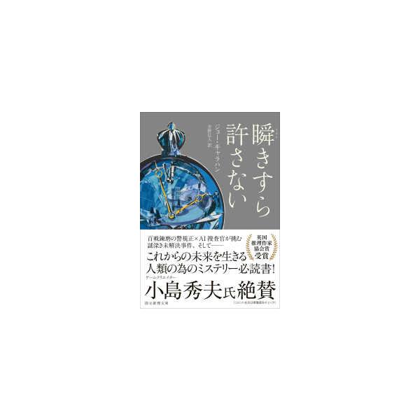 【発売日：2026年03月10日】著者：キャラハン，ジョー【著】〈Ｃａｌｌａｇｈａｎ，Ｊｏ〉/吉野 弘人【訳】出版社：東京創元社