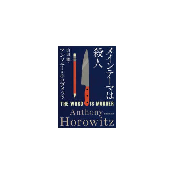 【発売日：2019年09月27日】著者：ホロヴィッツ，アンソニー【著】〈Ｈｏｒｏｗｉｔｚ，Ａｎｔｈｏｎｙ〉/山田 蘭【訳】出版社：東京創元社