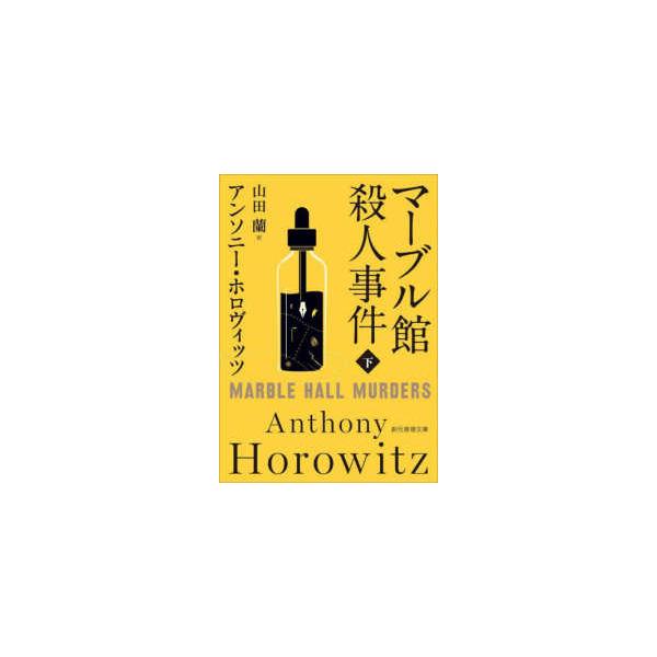 【発売日：2025年09月10日】著者：ホロヴィッツ，アンソニー【著】〈Ｈｏｒｏｗｉｔｚ，Ａｎｔｈｏｎｙ〉/山田 蘭【訳】出版社：東京創元社