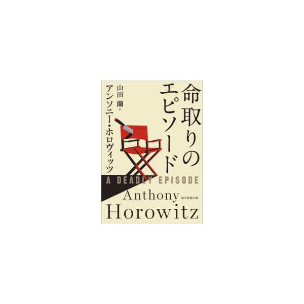 【発売日：2026年09月09日】著者：ホロヴィッツ，アンソニー【著】〈Ｈｏｒｏｗｉｔｚ，Ａｎｔｈｏｎｙ〉/山田 蘭【訳】出版社：東京創元社