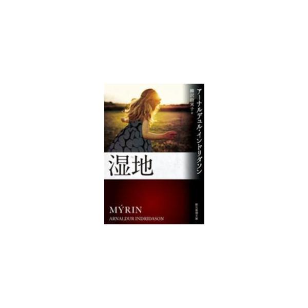 【発売日：2015年05月28日】著者：インドリダソン，アーナルデュル【著】〈Ｉｎｄｒｉｄａｓｏｎ，Ａｒｎａｌｄｕｒ〉/柳沢 由実子【訳】出版社：東京創元社
