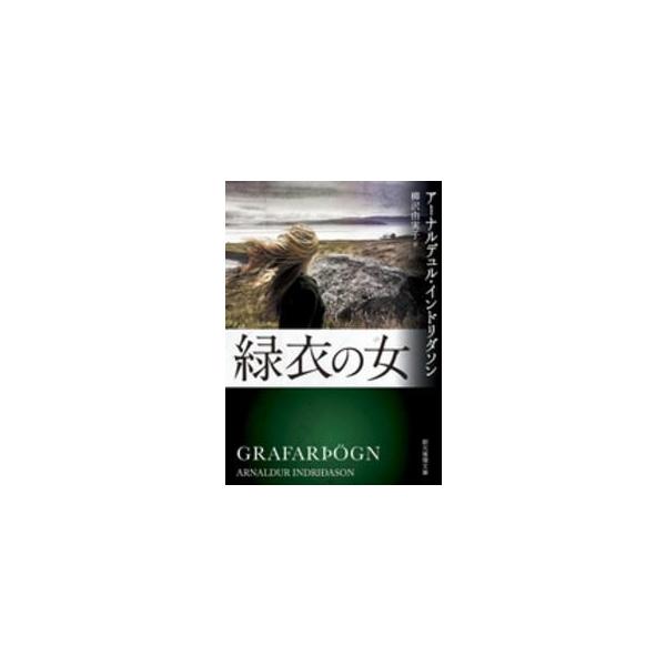 【発売日：2016年07月09日】著者：インドリダソン，アーナルデュル【著】〈Ｉｎｄｒｉｄａｓｏｎ，Ａｒｎａｌｄｕｒ〉/柳沢 由実子【訳】出版社：東京創元社