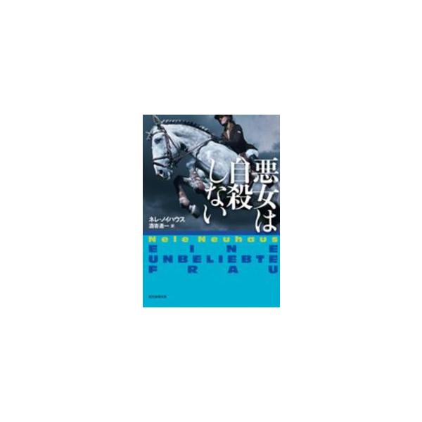 【発売日：2015年06月11日】著者：ノイハウス，ネレ【著】〈Ｎｅｕｈａｕｓ，Ｎｅｌｅ〉/酒寄 進一【訳】出版社：東京創元社