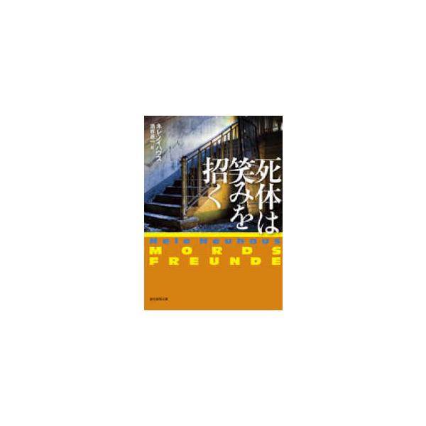【発売日：2016年10月28日】著者：ノイハウス，ネレ【著】〈Ｎｅｕｈａｕｓ，Ｎｅｌｅ〉/酒寄 進一【訳】出版社：東京創元社