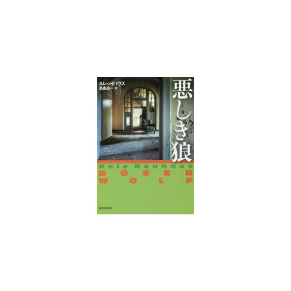 【発売日：2018年10月30日】著者：ノイハウス，ネレ【著】〈Ｎｅｕｈａｕｓ，Ｎｅｌｅ〉/酒寄 進一【訳】出版社：東京創元社