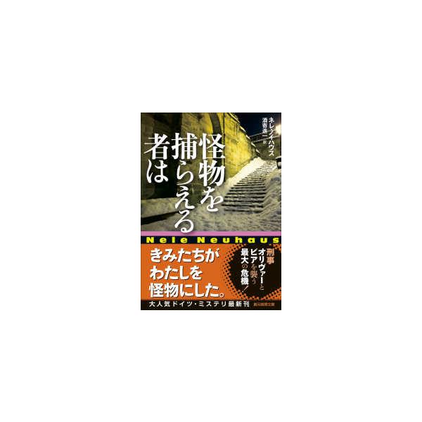 【発売日：2026年02月26日】著者：ノイハウス，ネレ【著】/酒寄 進一【訳】出版社：東京創元社