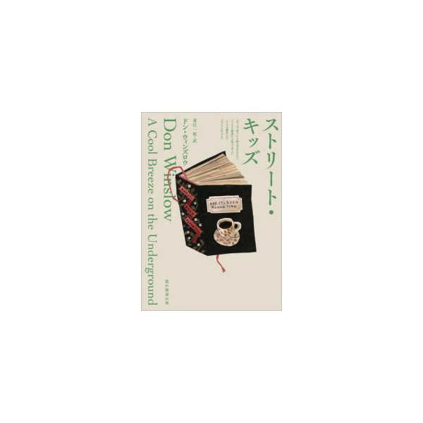 【発売日：2026年08月08日】著者：ウィンズロウ，ドン【著】〈Ｗｉｎｓｌｏｗ，Ｄｏｎ〉/東江 一紀【訳】出版社：東京創元社