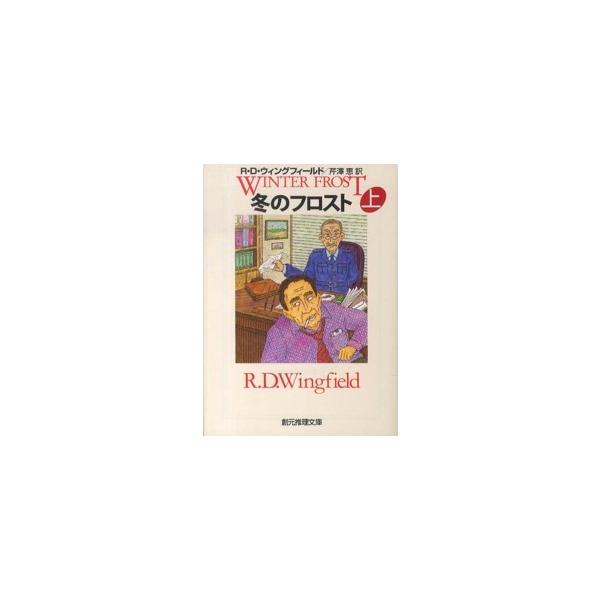 【発売日：2013年06月01日】著者：ウィングフィールド，Ｒ．Ｄ．【著】〈Ｗｉｎｇｆｉｅｌｄ，Ｒ．Ｄ．〉/芹澤 恵【訳】出版社：東京創元社